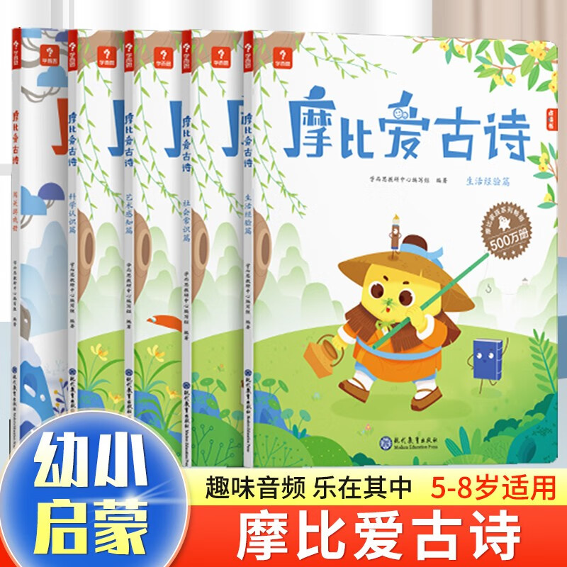 【新华网】学而思摩比爱数学语文英语识字古诗拼音 萌芽探索飞跃篇3-6岁全套18册幼儿园学前班数学思维训练启蒙教材小中大班幼小衔接小学一年级魔笔莫比魔比书籍 摩比爱古诗 全4册