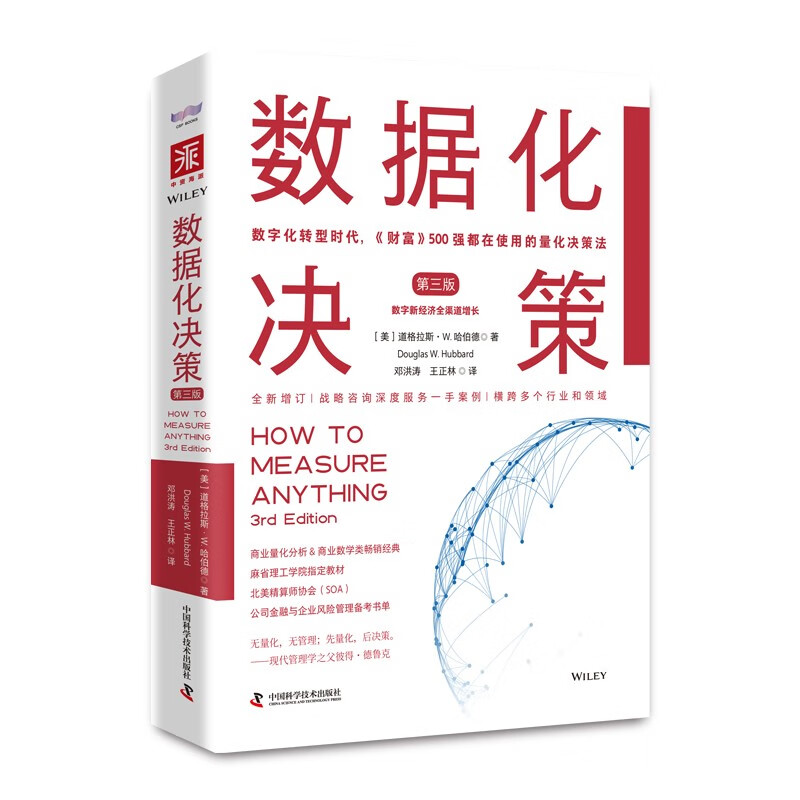 数据化决策（第三版）：数字化转型时代，《财富》500强都在使用的量化决策法