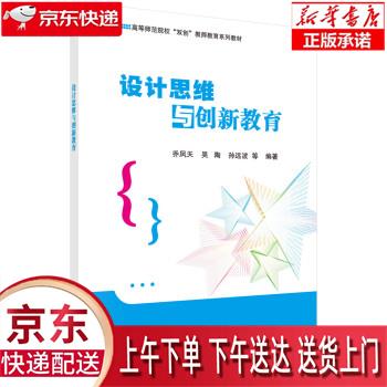 【新华畅销图书】设计思维与创新教育 乔凤天等 著 科学出版社