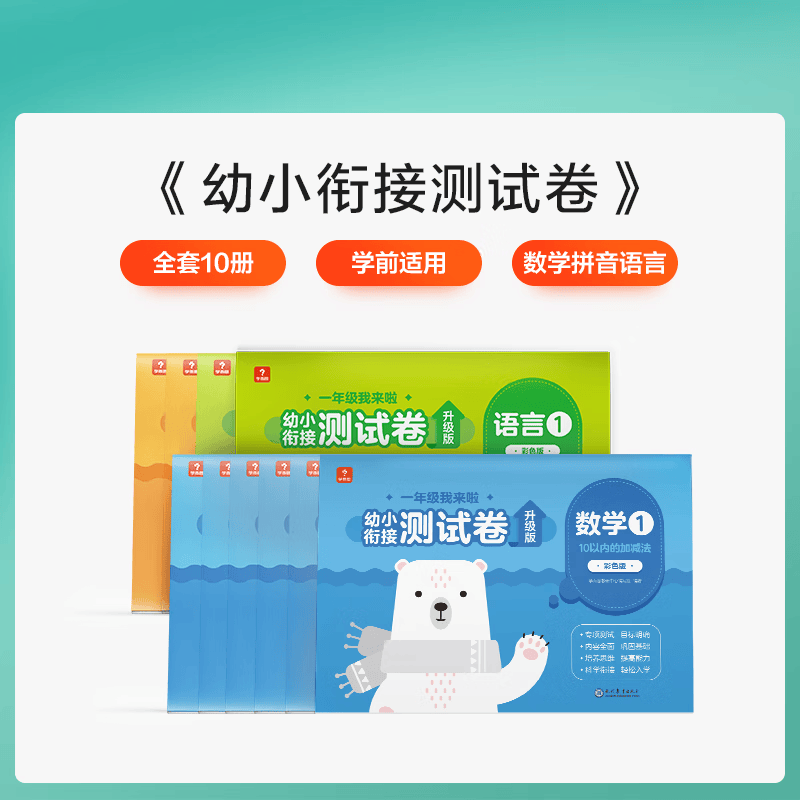 学而思摩比爱识字古诗拼音一年级我来啦描红天天练语数幼小衔接 幼小衔接-测试卷 3-7岁适用