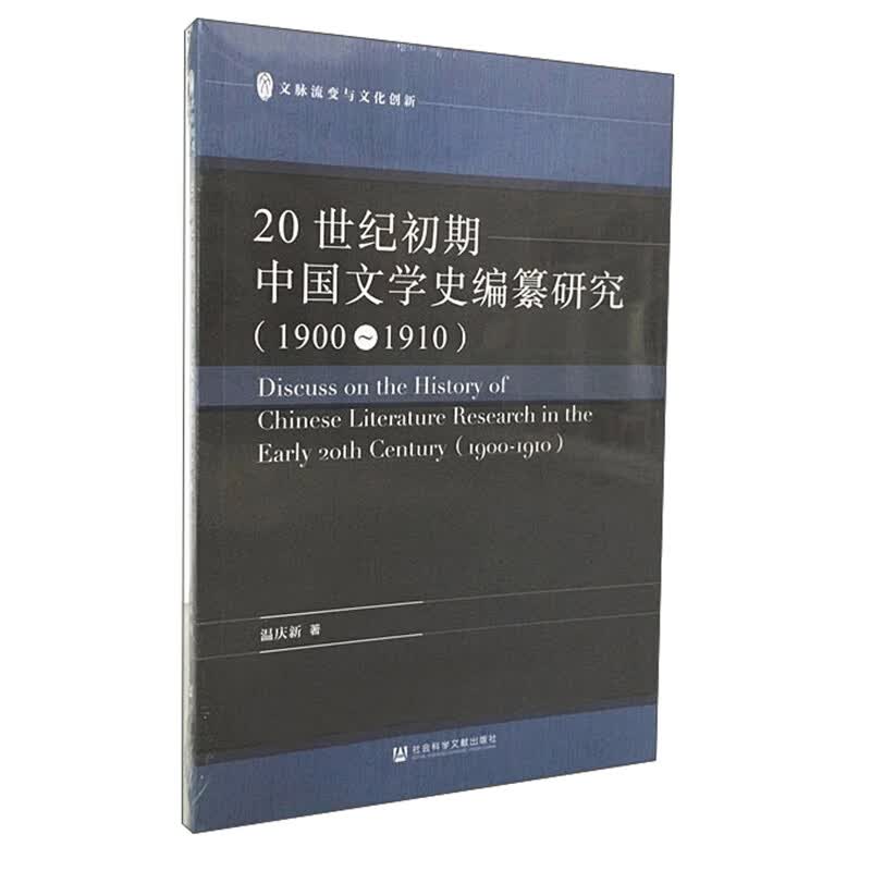 20世纪初期中国文学史编纂研究（1900-1910）/文脉流变与文化创新