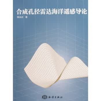 合成孔径雷达海洋遥感导论 杨永红 著