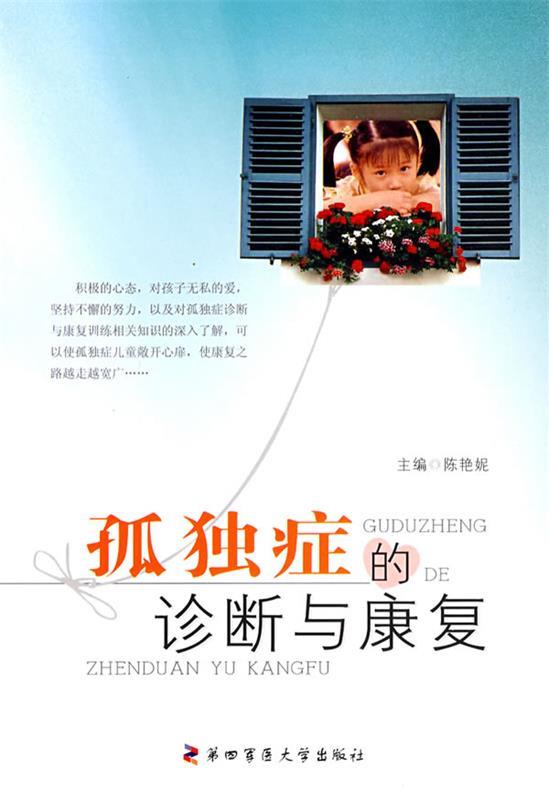 孤独症的诊断与康复 陈艳妮 主编【书】