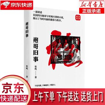 【新华畅销图书】袍哥旧事 张鸣 著 华龄出版社