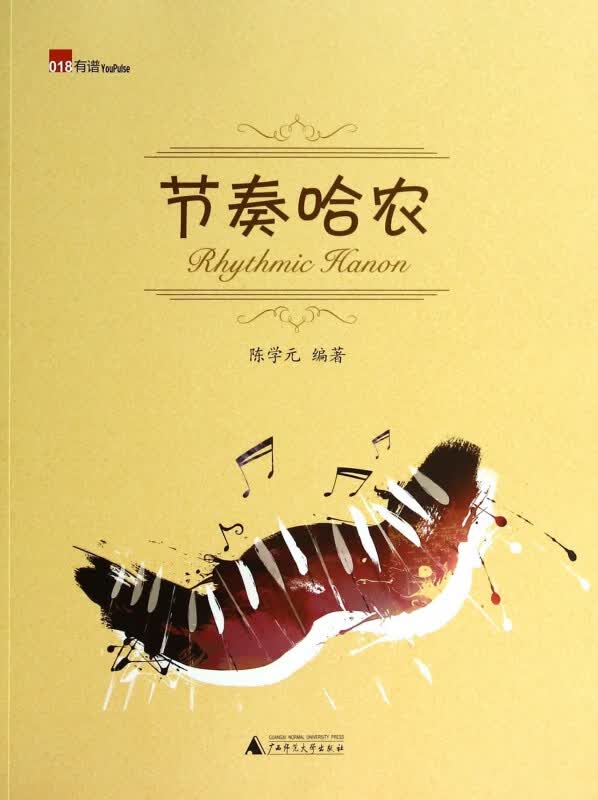 节奏哈农