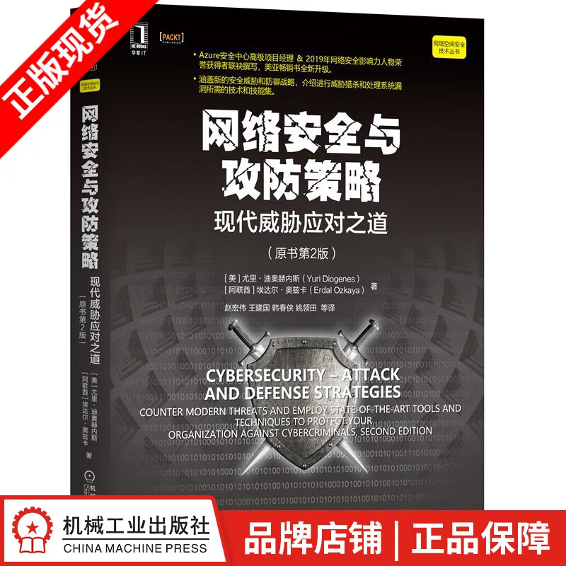 现货包邮 网络安全与攻防策略：现代威胁应对之道（原书第2版）|8079922