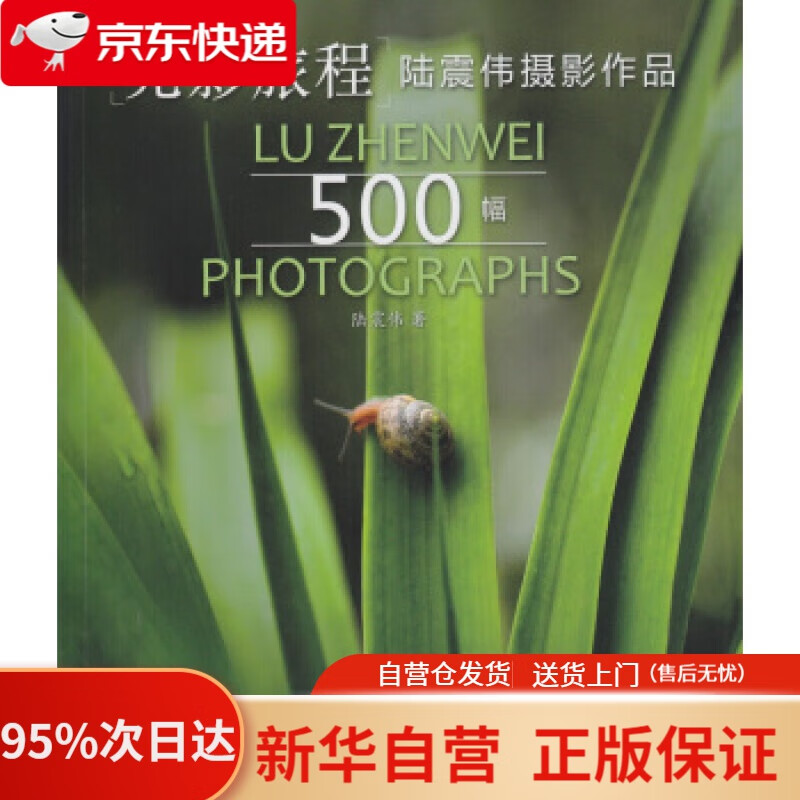 光影旅程——陆震伟摄影作品500幅 陆震伟 著 文汇出版社 9787549624263