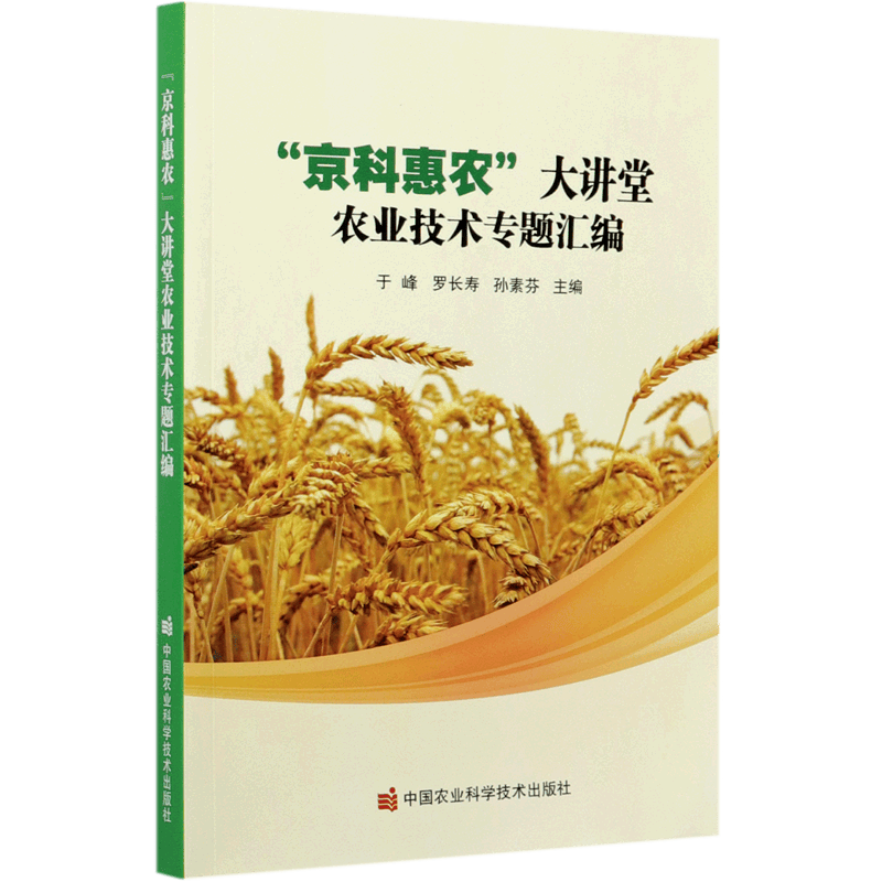 京科惠农大讲堂农业技术专题汇编