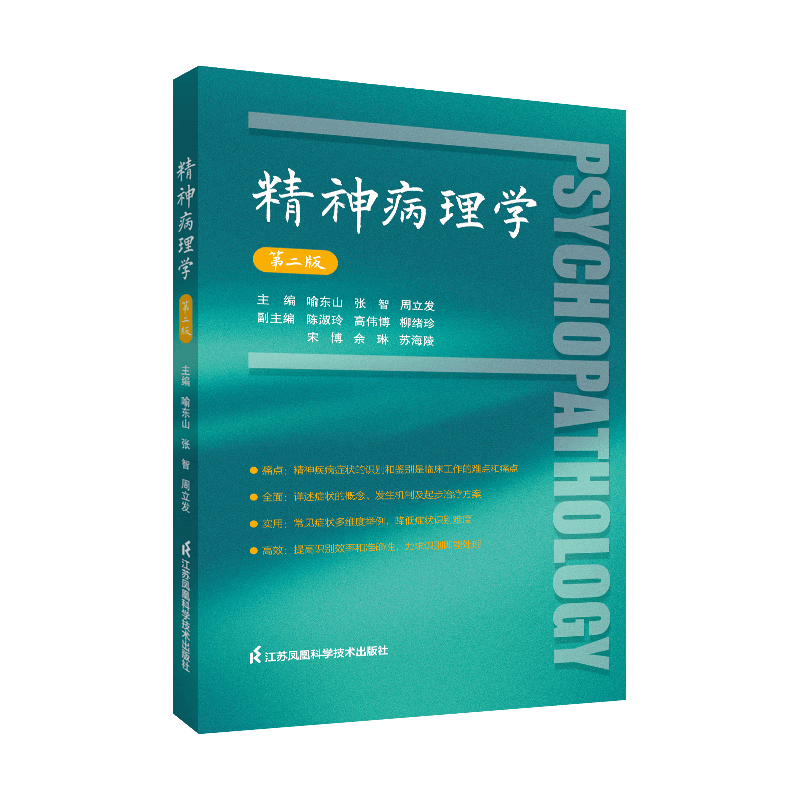 精神病理学（第二版）