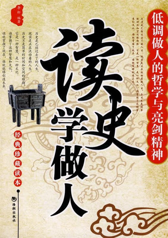 《读史学做人》 李轩 编著