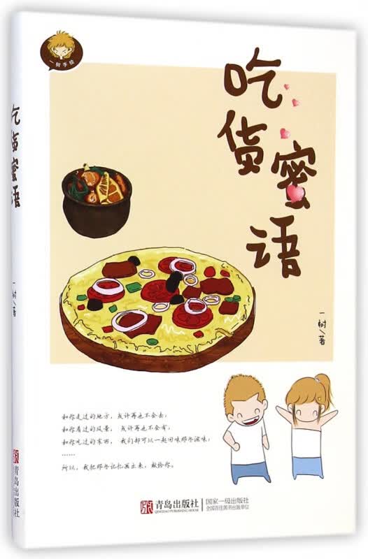 吃货蜜语