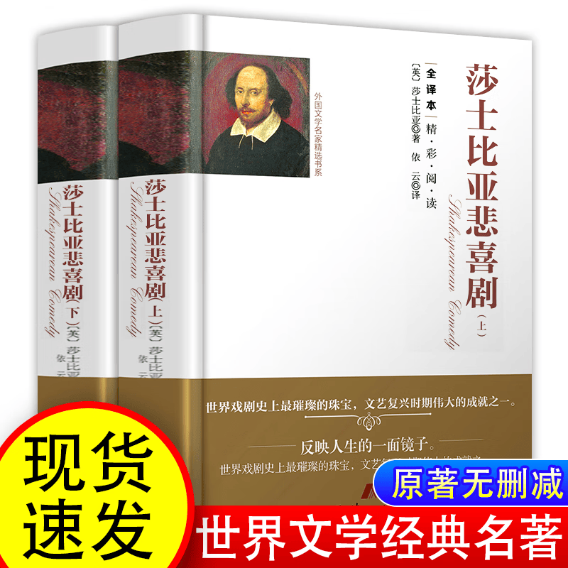 莎士比亚悲喜剧全集（精装）全2册 原著完整版 戏剧文学 世界名著