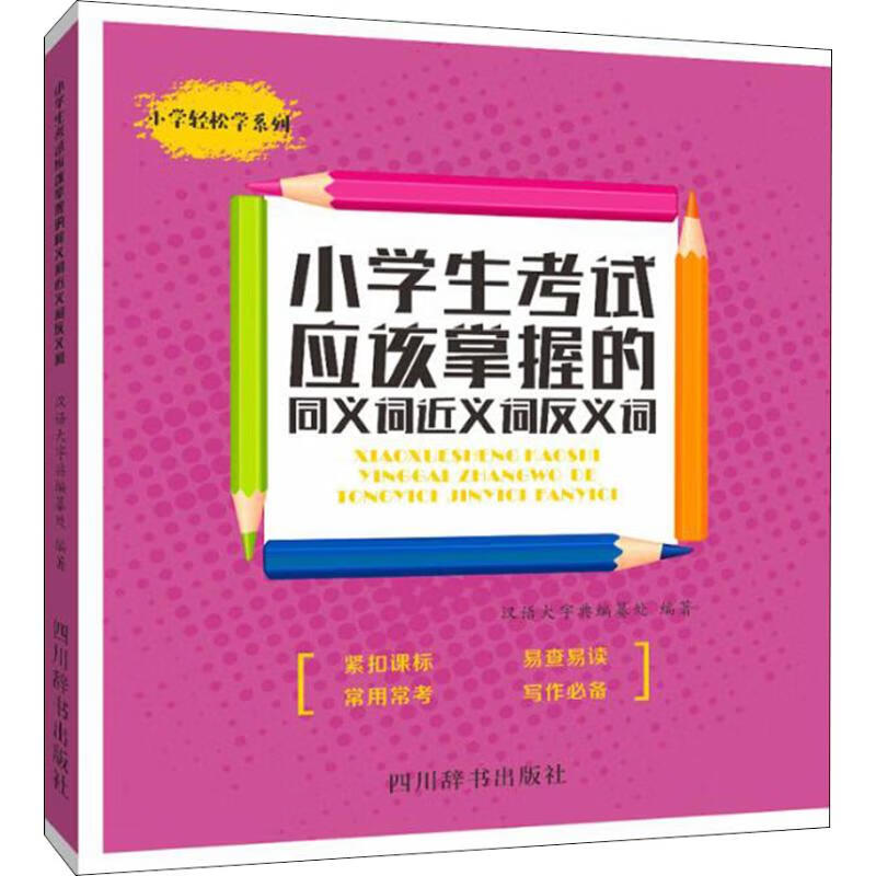小学生应该掌握的同义词近义词反义词 汉语大字典编纂处 字典词典/工具书/汉语字典