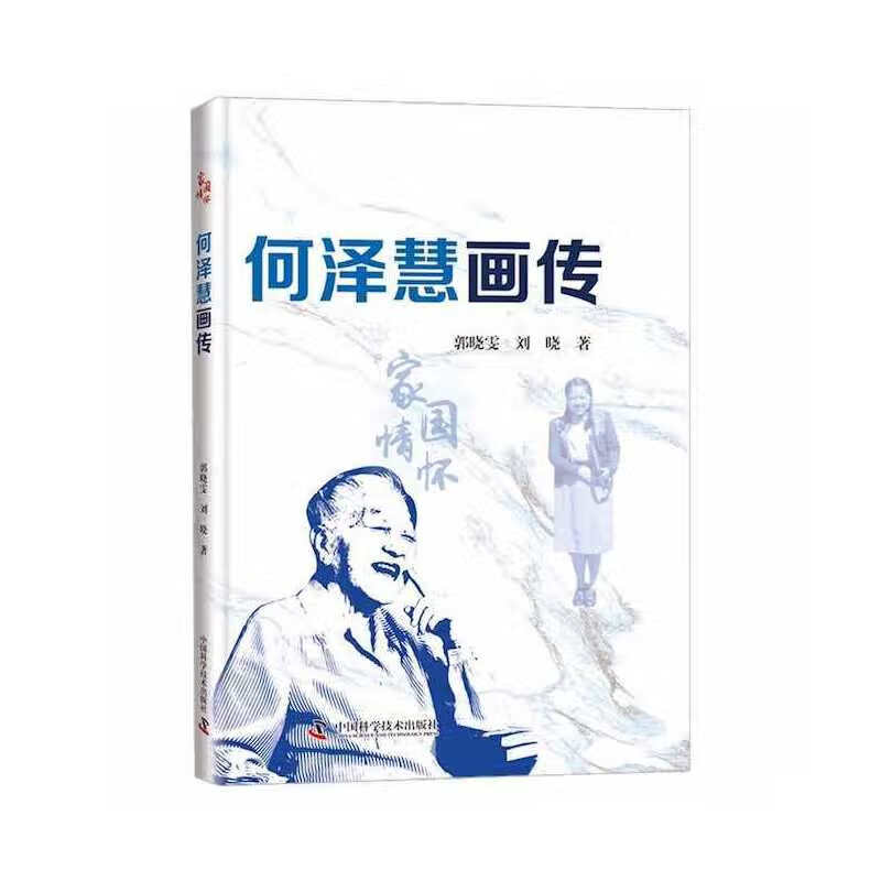 何泽慧画传