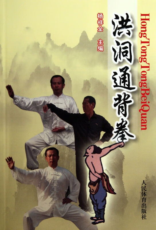 洪洞通背拳
