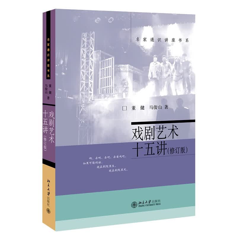 名家通识讲座书系：戏剧艺术十五讲(修订版)