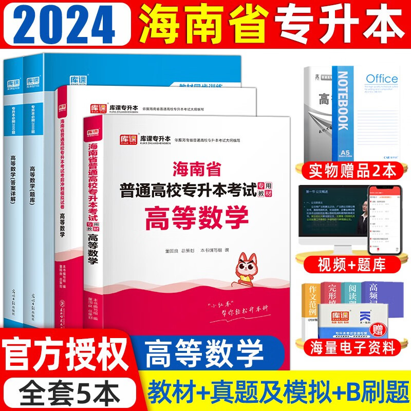 库课2024海南专升本教材英语大学语文高等数学教材历年真题试卷必刷2000题海南省普通高校专升本考试用书 【高等数学】教材+试卷+必刷题 海南省