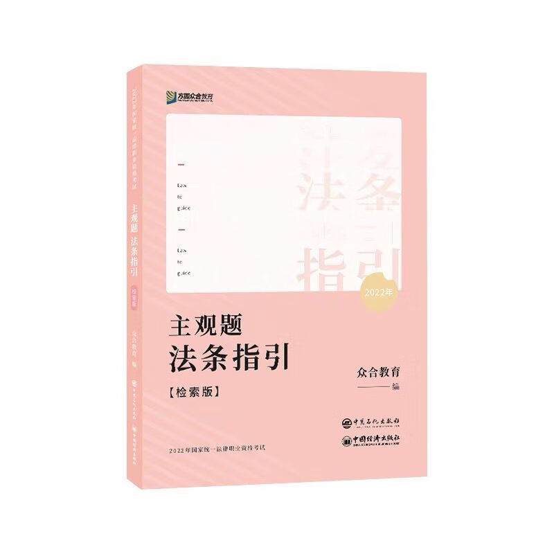 2022众合法考主观题法条指引检索版司法众合主观题法条