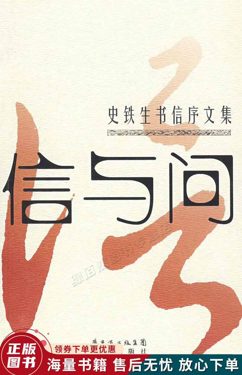 信与问:史铁生书信序文集