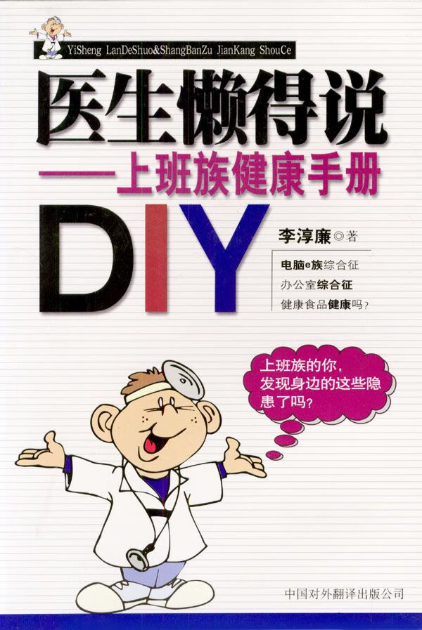 医生懒得说:上班族健康手册