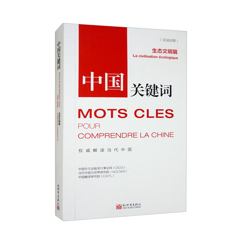 中国关键词：生态文明篇（汉法对照）