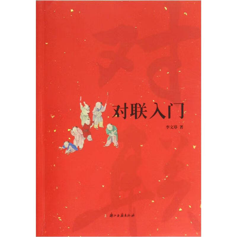 对联入门9787807159483【特惠】
