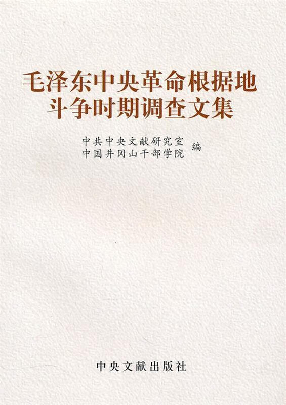 毛泽东中央革命根据地斗争时期调查文集【好书，下单速发】