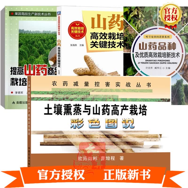 山药种植书4本 土壤熏蒸与山药高产栽培彩色图说+山药品种优质高效栽培新技术+山药高效栽培关键技术+提