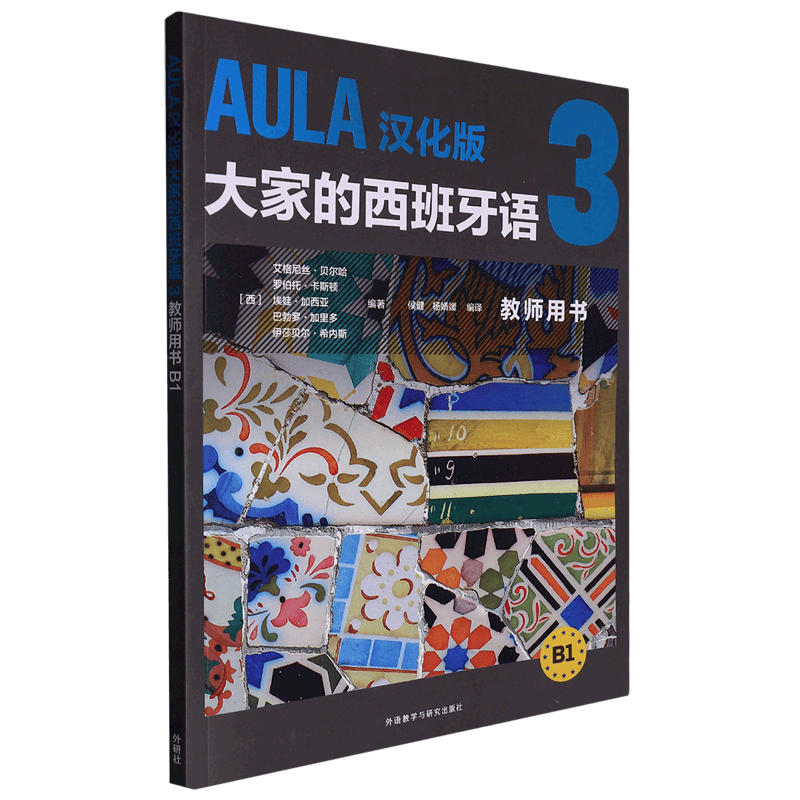 AULA汉化版大家的西班牙语(3教师用书B1)