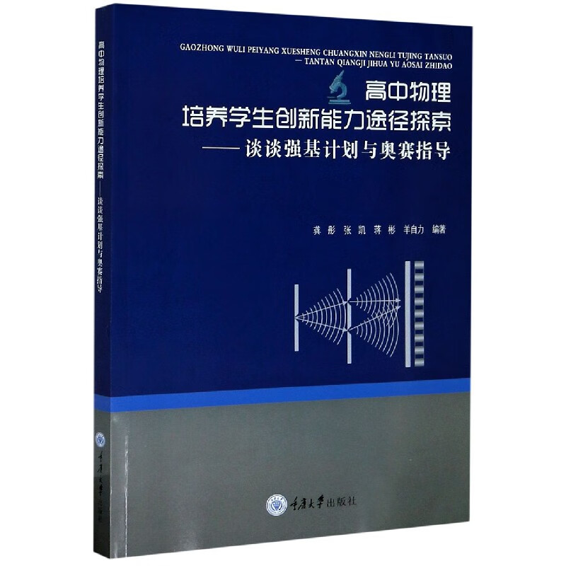 高中物理培养学生创新能力途径探索--谈谈强基计划与奥赛指导