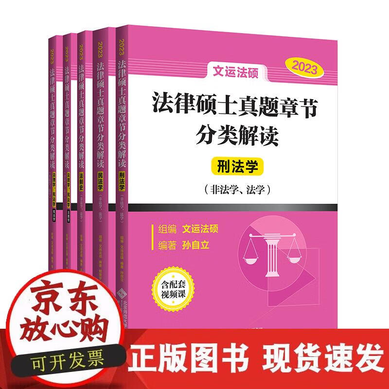 【现货】法律硕士真题章节分类解读