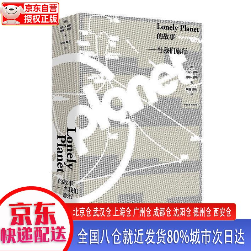 【新华全新书籍】Lonely Planet的故事：当我们旅行 [澳大利亚]托尼·惠勒，[澳大利