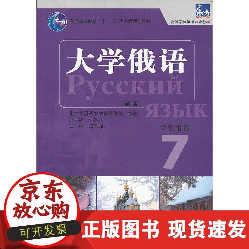 【现货】大俄语东方(新版)(7)()(配MP3)