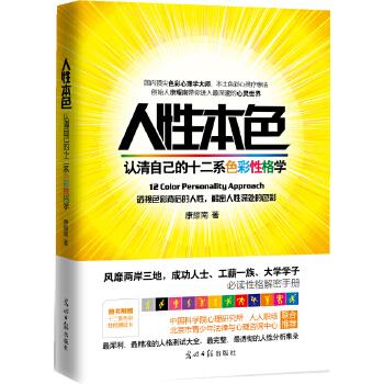 人性本色:认清自己的十二系色彩性格学 康耀南【书】