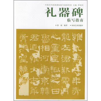 礼器碑临写指南 张韬