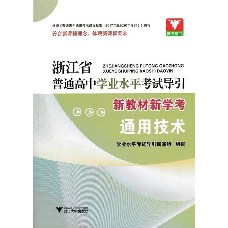 2022版浙江省普通高中学业水平考试导引通用技术（新教材新学考）