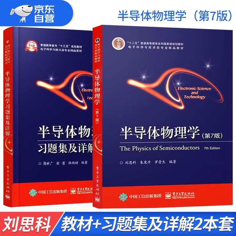 半导体物理学 第七版 教材+习题集及详解 刘恩科 半导体器件物理教材及练习册 套装2本