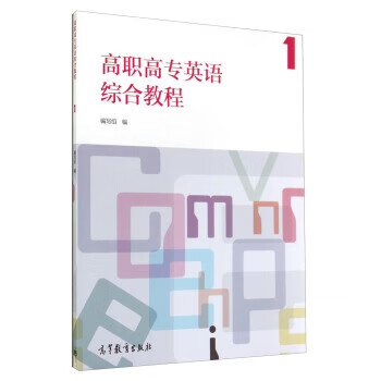 高职高专英语综合教程1 《高职高专英语综合教程》编写组 编 高等教育出版社