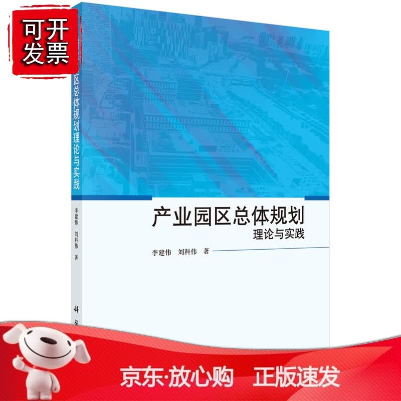 产业园区总体规划理论与实践