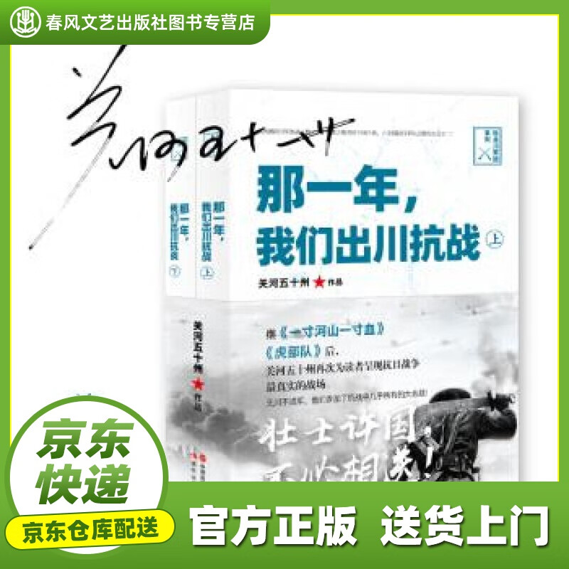 【 京东配送】那一年，我们出川抗战 关河五十州 著 中国出版集团,现代出版社