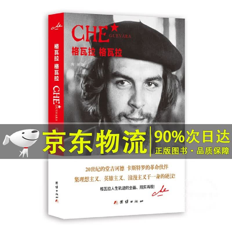 格瓦拉 格瓦拉（切.格瓦拉传）