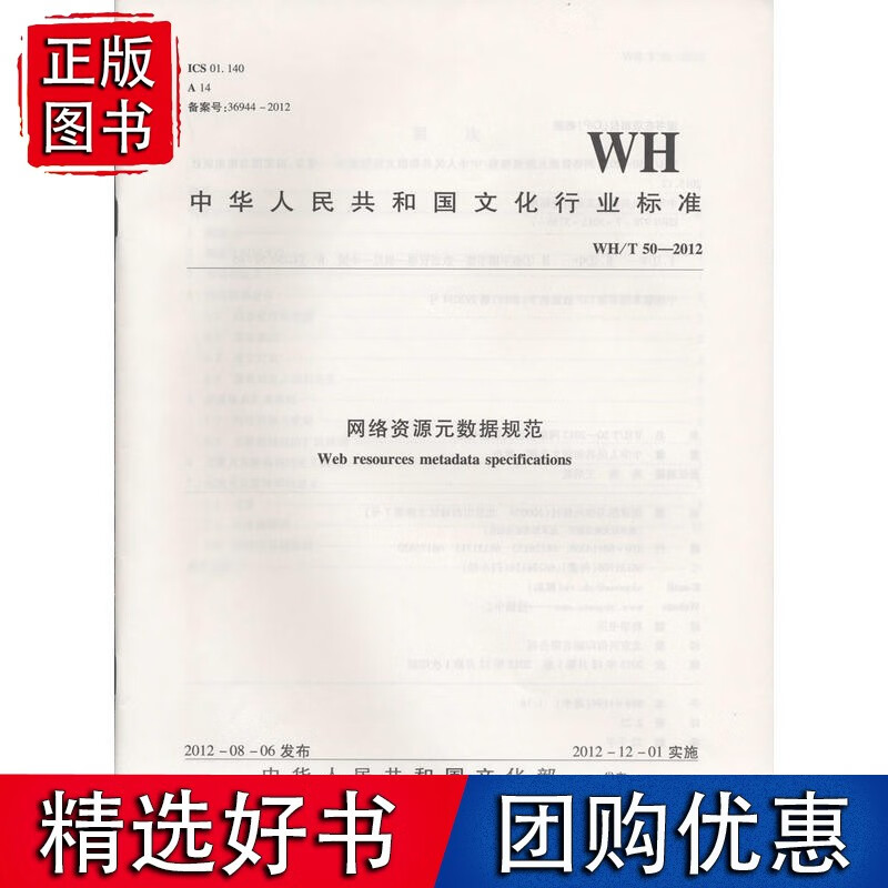 WH/T 50—2012 网络资源元数据规范