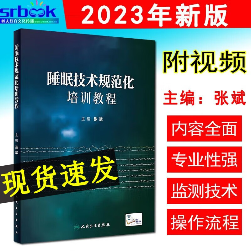 现货速发 睡眠技术规范化培训教程 张斌主编 人民卫生出版社9787117345170 睡眠医学基础知识 睡眠监测实用技术