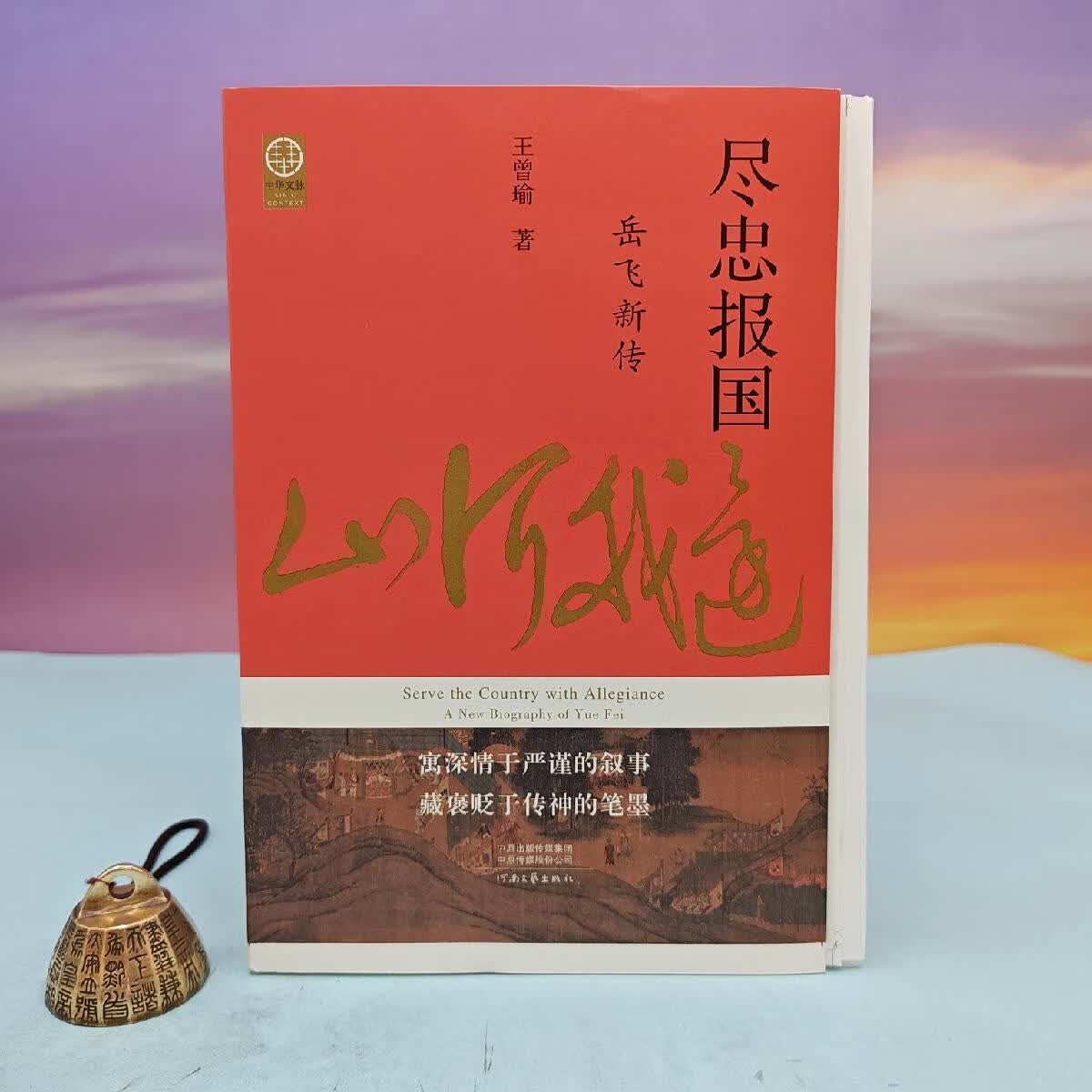 王曾瑜签名钤印毛边本《尽忠报国：岳飞新传》（一版一印）