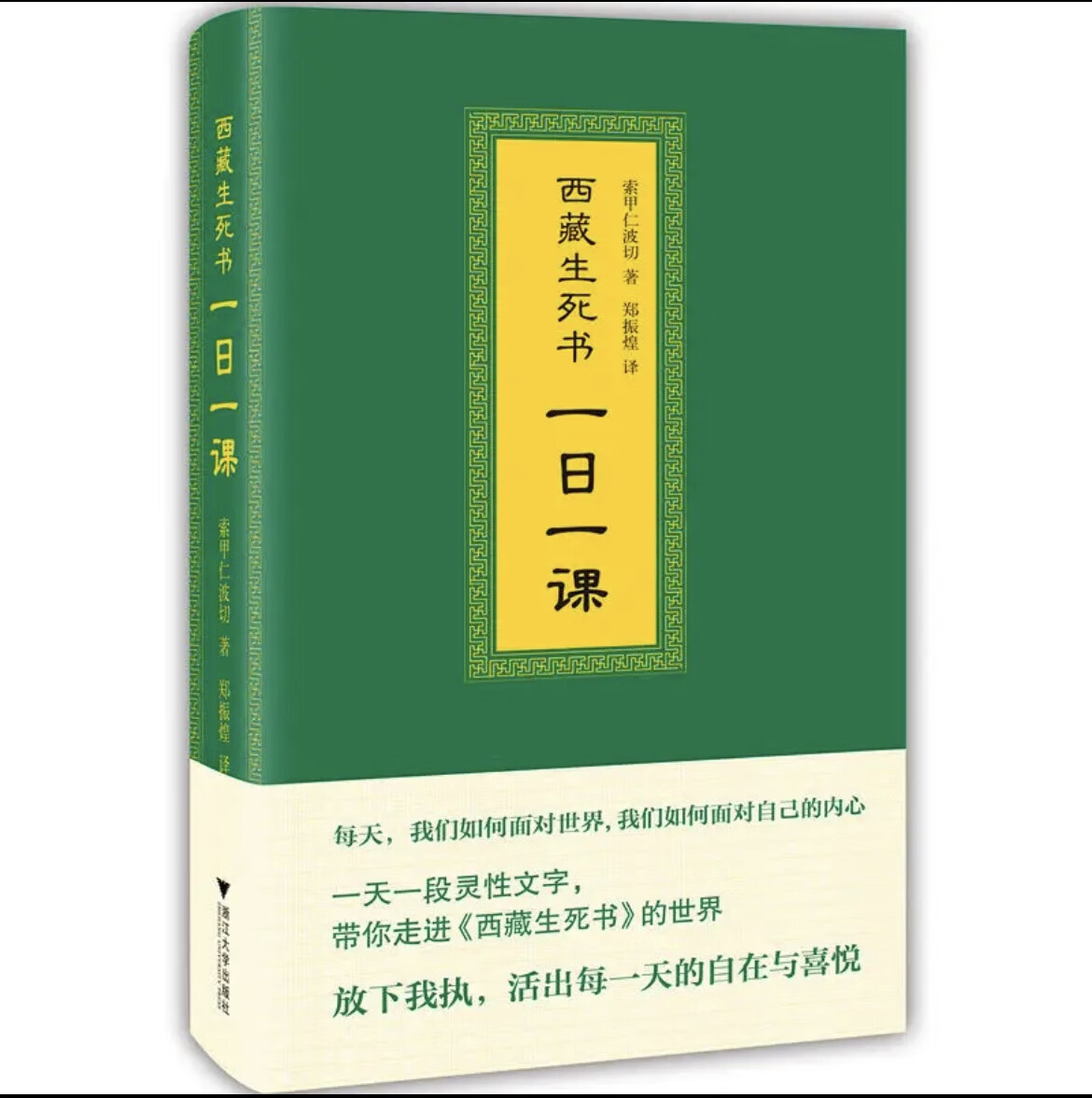 西藏生死之书精装+次第花开+一日一课无删减完整版 樊登力荐透过佛法看世界宗教知识 一日一课