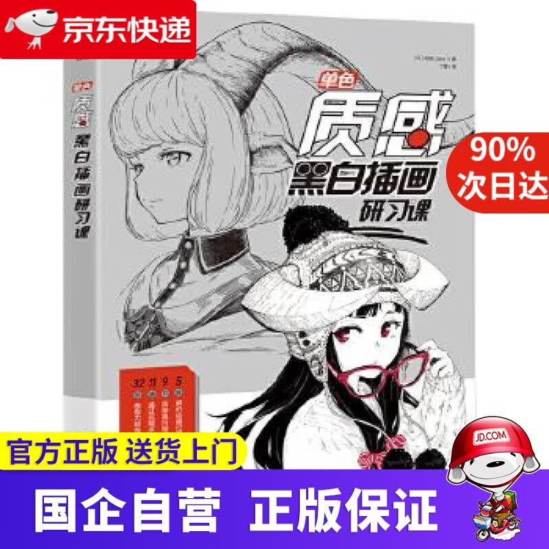 单色：质感黑白插画研习课 [日]蛇狐(jaco)著,丁莲 译 中国青年出版社
