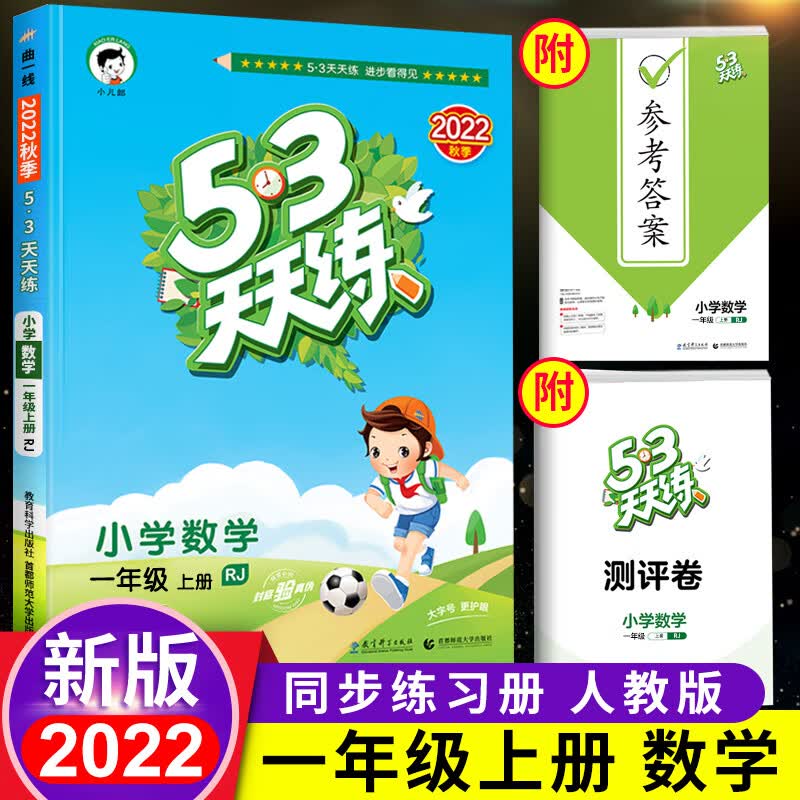 2023新版53天天练一年级上册数学全套同步训练人教版5+3五三5.3天天练试卷测试题课堂一课一练思维训练教辅辅 53天天练 数学》人教版 一年级上