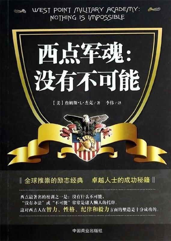 西点军魂:没有不可能【好书，下单速发】