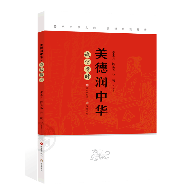 美德润中华(诚信惜时)