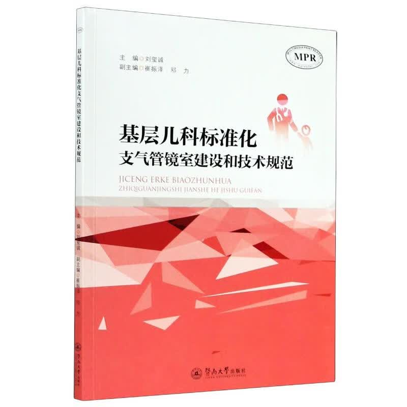 基层儿科标准化支气管镜室建设和技术规范